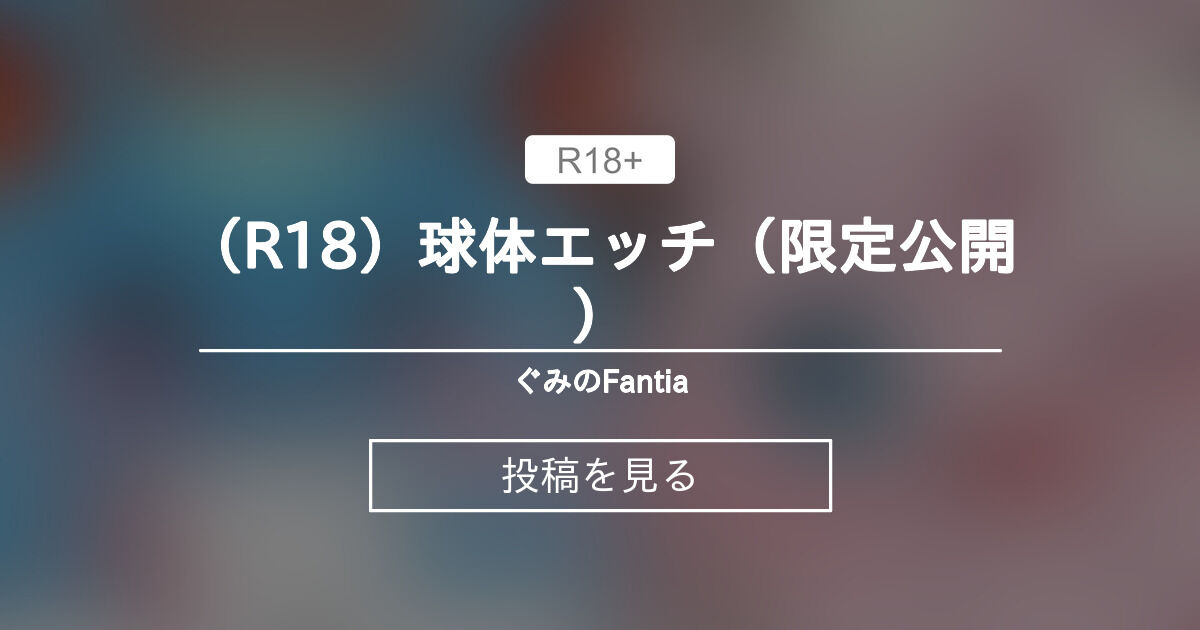 【ぐみtdm】 （R18）♂球体エッチ（限定公開） - ぐみのFantia (ぐみ)の投稿｜ファンティア[Fantia]