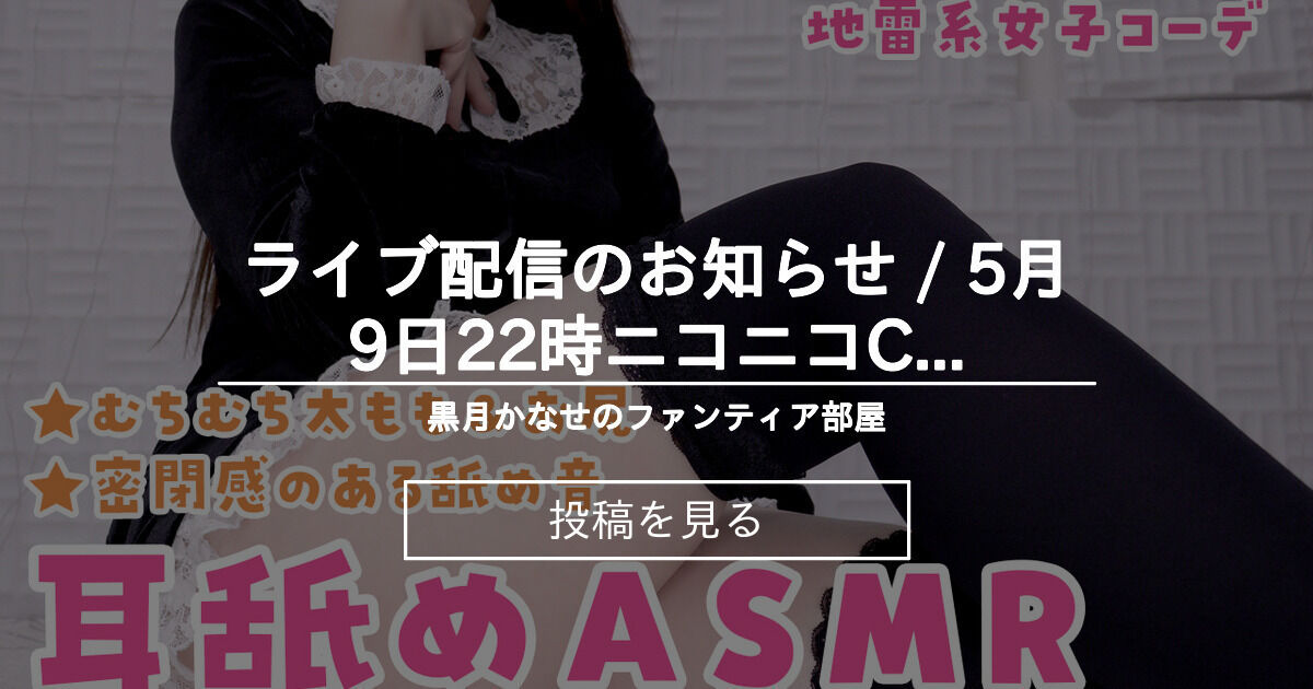 【Info】 🧡ライブ配信のお知らせ / 5月9日22時♪ニコニコCHで実写耳舐め - 黒月かなせのファンティア部屋 (黒月かなせ)の投稿｜ファンティア[Fantia]