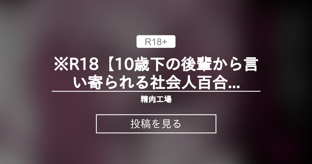 【FANBOX限定記事】 ※R18【10歳下の後輩から言い寄られる社会人百合/4P】 - 精肉工場 (生肉)の投稿｜ファンティア[Fantia]