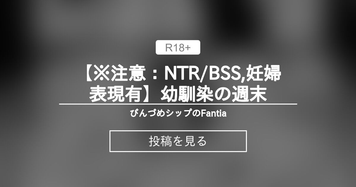 【オリジナル】 【※注意：NTR/BSS,妊婦表現有】幼馴染の週末 - びんづめシップのFantia (びんづめシップ)の投稿｜ファンティア[Fantia]