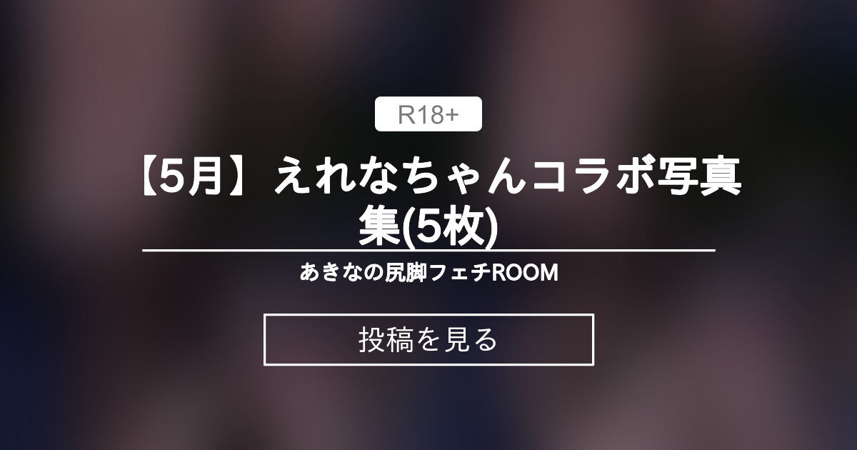 【24年5月】 【5月】えれなちゃんコラボ写真集(5枚) - あきなの尻脚フェチROOM (あきな ️ ️ ️)の投稿｜ファンティア[Fantia]