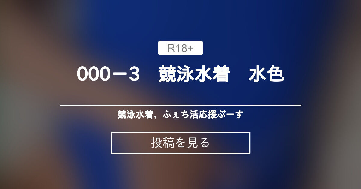 水着】 000－3 競泳水着 水色 - 競泳水着、ふぇち活応援ぶーす (濡れ娘ちゃん)の投稿｜ファンティア[Fantia]