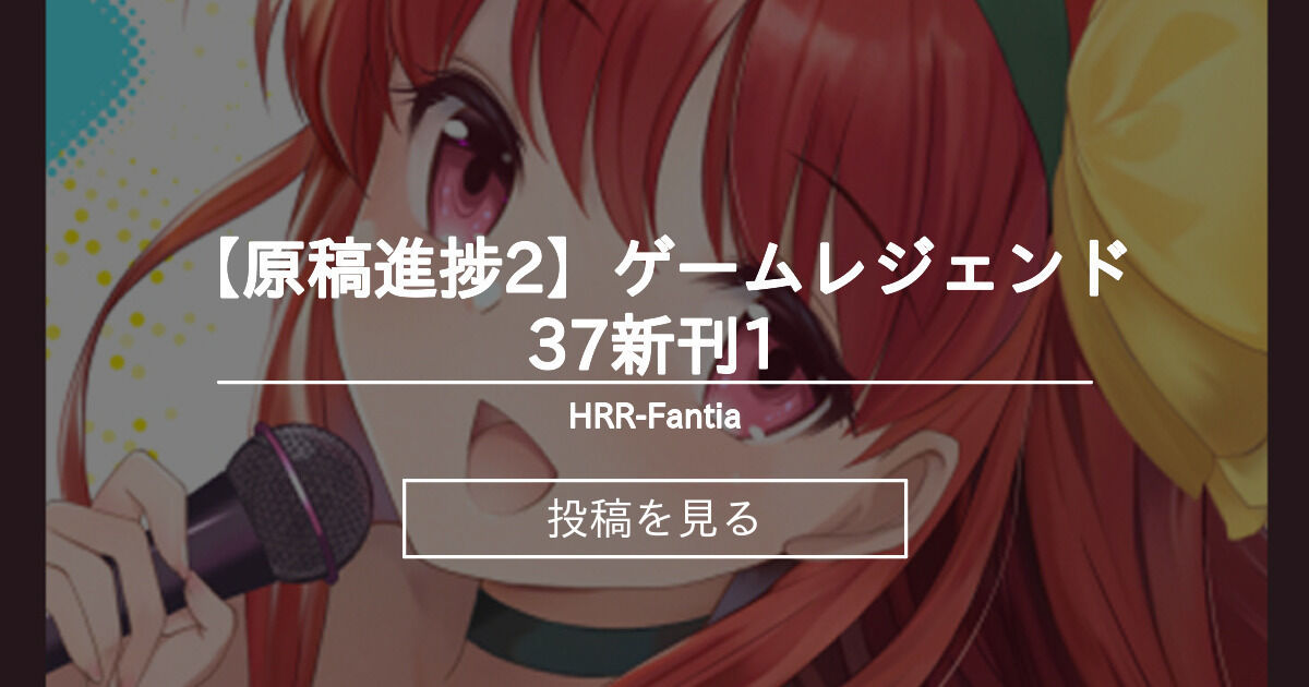 【ときメモ】 【原稿進捗2】ゲームレジェンド37新刊1 - HRR-Fantia (あいざわひろし)の投稿｜ファンティア[Fantia]