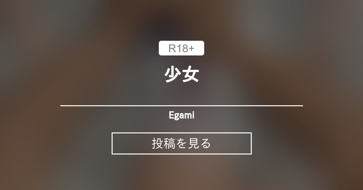 【R18】 少女 - Egami (えがみ)の投稿｜ファンティア[Fantia]