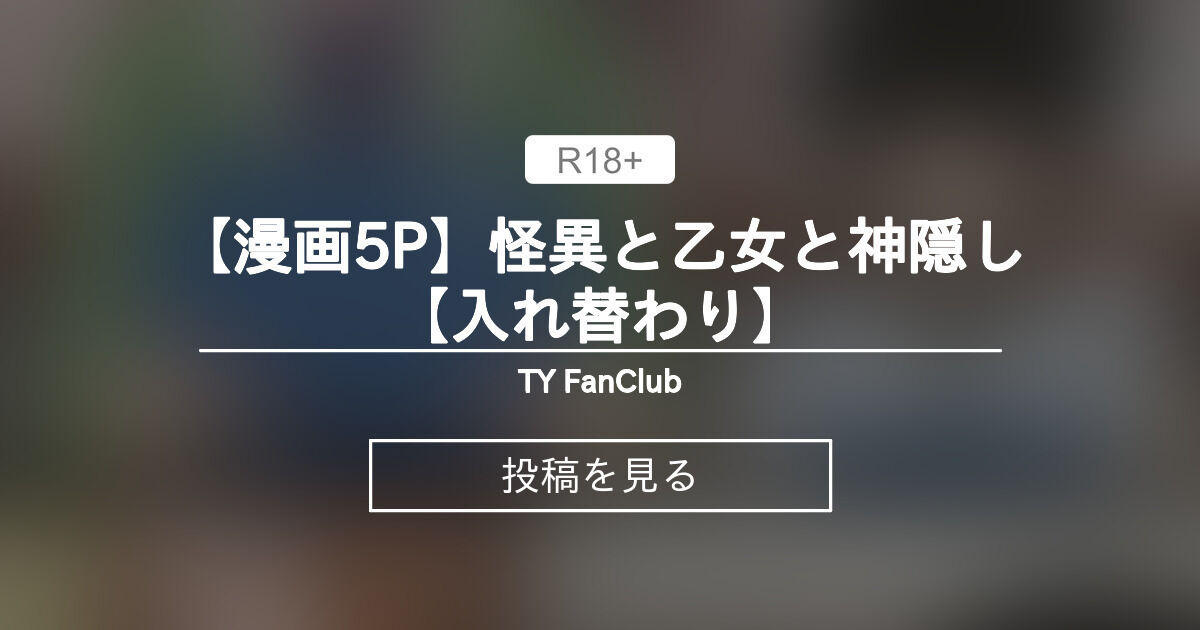 【TSF】 【漫画5P】怪異と乙女と神隠し【入れ替わり】 - TY FanClub (TY)の投稿｜ファンティア[Fantia]