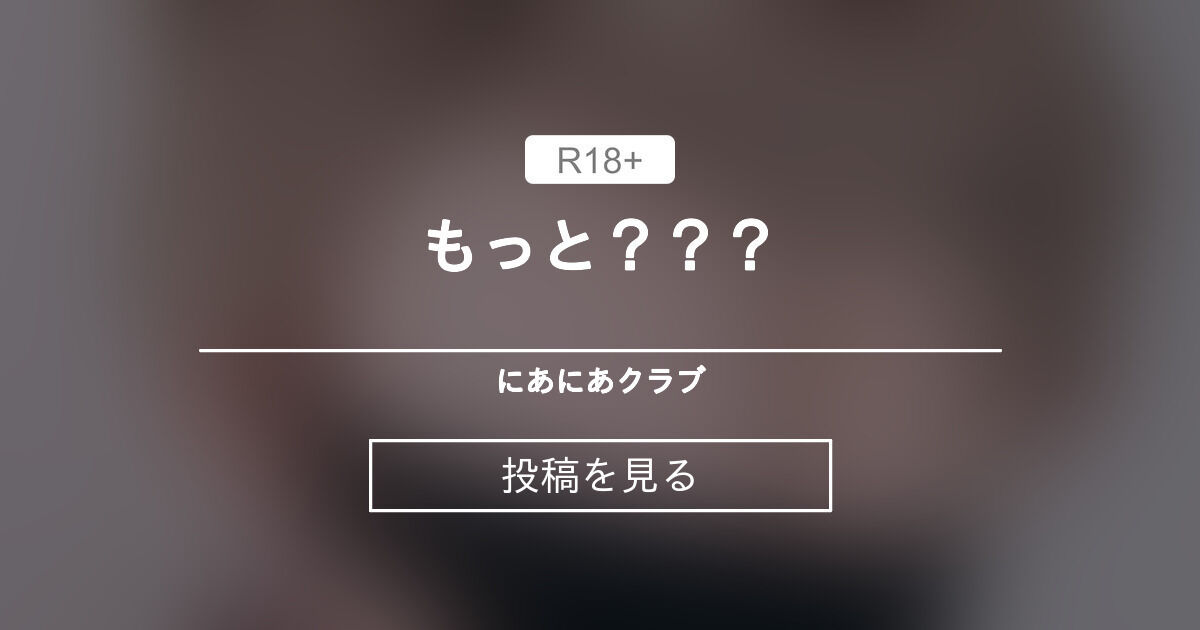 【にあ】 もっと？？？ - にあにあクラブ ️ (ぶらまにあ(buramania Nia))の投稿｜ファンティア[Fantia]