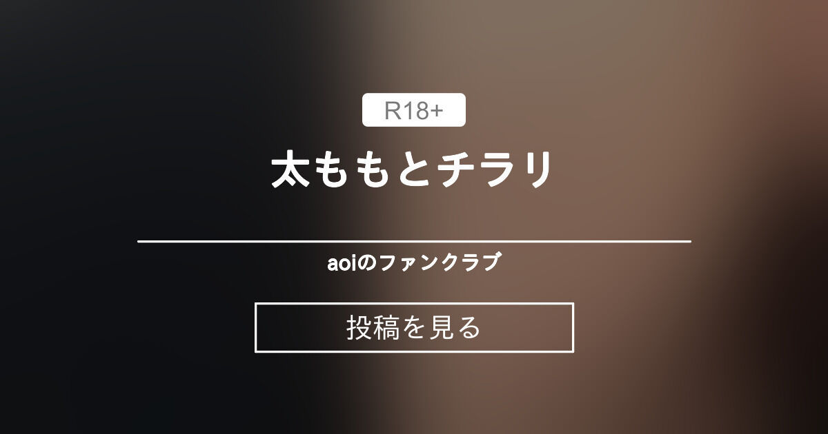 【お尻】 太ももとチラリ💜 - aoiの秘密の部屋 ️ (aoi_fitness)の投稿｜ファンティア[Fantia]