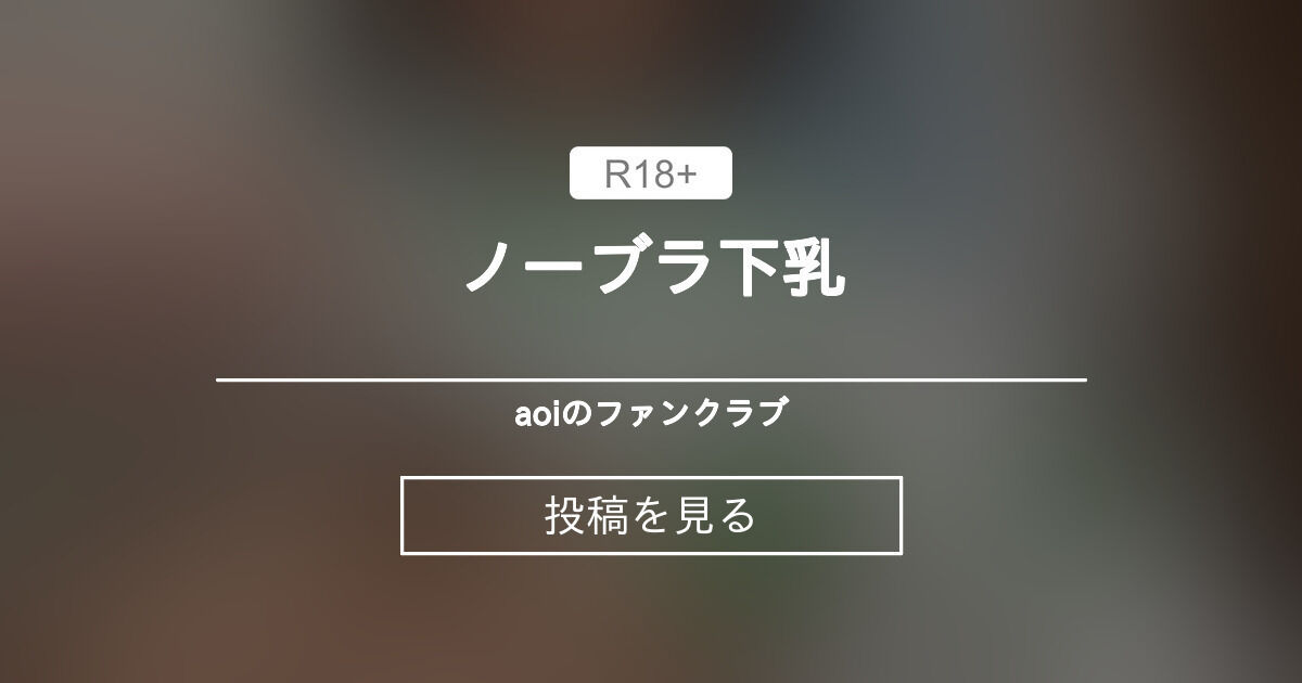 ノーブラ下乳💜 - aoiの秘密の部屋 ️ (aoi_fitness)の投稿｜ファンティア[Fantia]