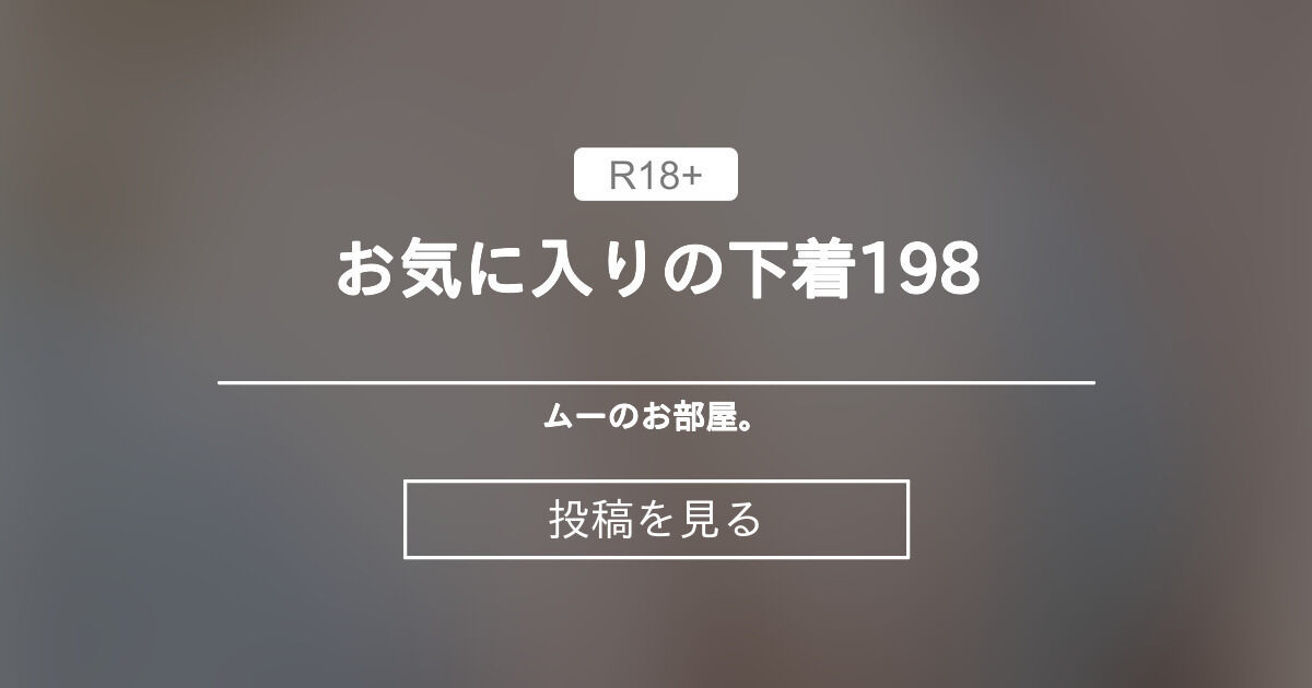 お気に入りの下着198 - ムーのお部屋。 (ムー ☙)の投稿｜ファンティア[Fantia]