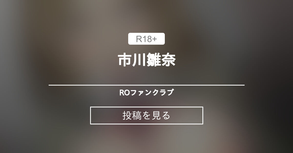 【パイズリ】 市川雛奈 - ROファンクラブ (RO)の投稿｜ファンティア[Fantia]