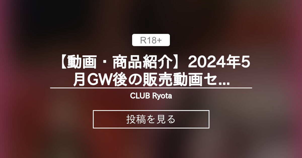 【女装】 【動画・商品紹介】2024年5月GW後の販売動画セール💕 - CLUB Ryota (Ryota)の投稿｜ファンティア[Fantia]