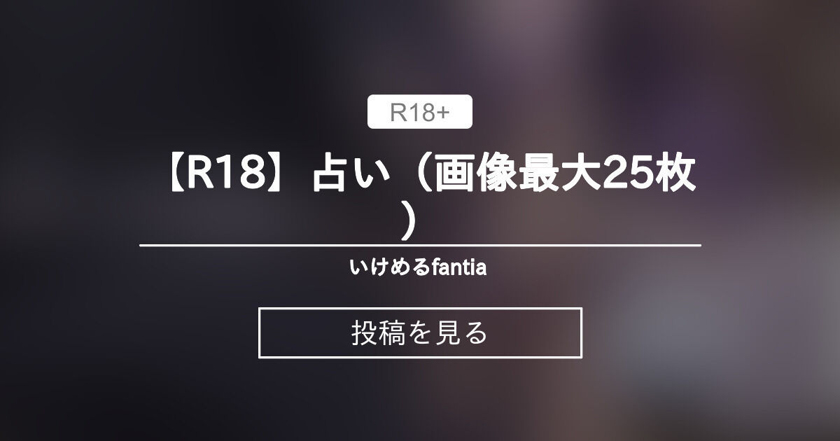 【オリジナル】 【R18】占い（画像最大25枚） - いけめるfantia (いけめる)の投稿｜ファンティア[Fantia]