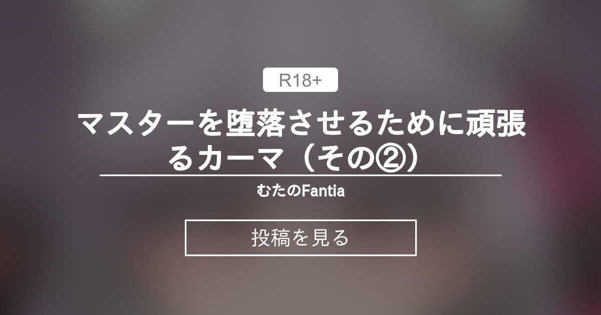 【FGO】 マスターを堕落させるために頑張るカーマ（その②） - むたのFantia (むた)の投稿｜ファンティア[Fantia]