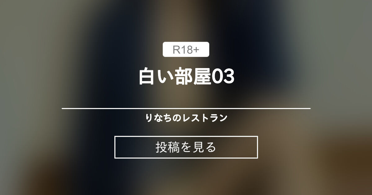 白い部屋03 - りなちのレストラン🍽️ (碧海りな)の投稿｜ファンティア[Fantia]