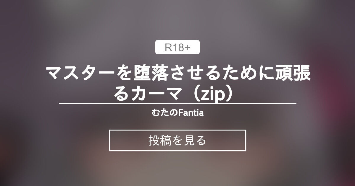 【FGO】 マスターを堕落させるために頑張るカーマ（zip） - むたのFantia (むた)の投稿｜ファンティア[Fantia]