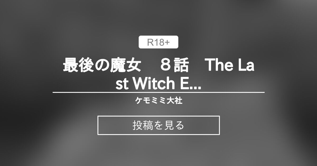 【vore】 最後の魔女 8話 The Last Witch Episode 8 - ケモミミ大社 (シュラ)の投稿｜ファンティア[Fantia]