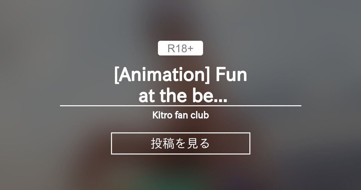 【ANIMATION】 [Animation] Fun at the beach - Kitro fan club (Kitro)の投稿｜ファンティア[Fantia]