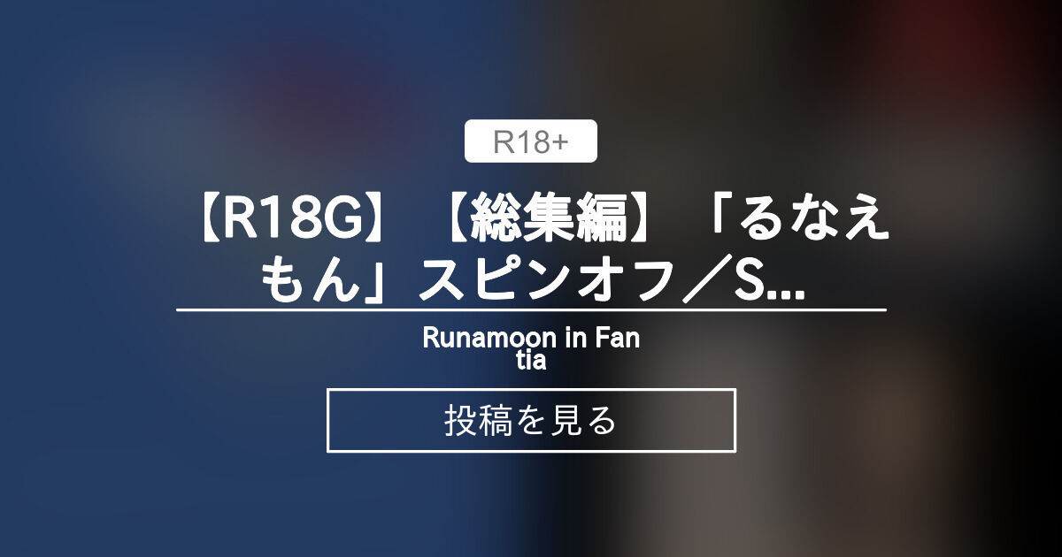 【異世界】 【R18G】【総集編】≪「るなえもん」スピンオフ／Spin-off of "Runaemon"≫『～シン赤ずきん～ 異世界の赤 ...