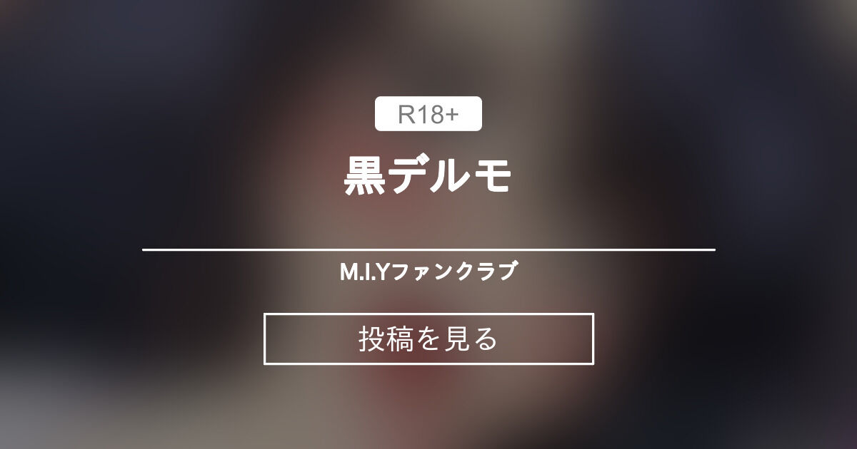 【AI〇a】 黒デルモ - M.I.Y🔞ファンクラブ (M.I.Y🔞)の投稿｜ファンティア[Fantia]