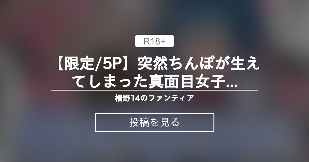 【ふたなり】 【限定/5P】突然ちんぽが生えてしまった真面目女子、友達と交尾する② - 柵野14のファンティア (柵野14)の投稿｜ファンティア[Fantia]
