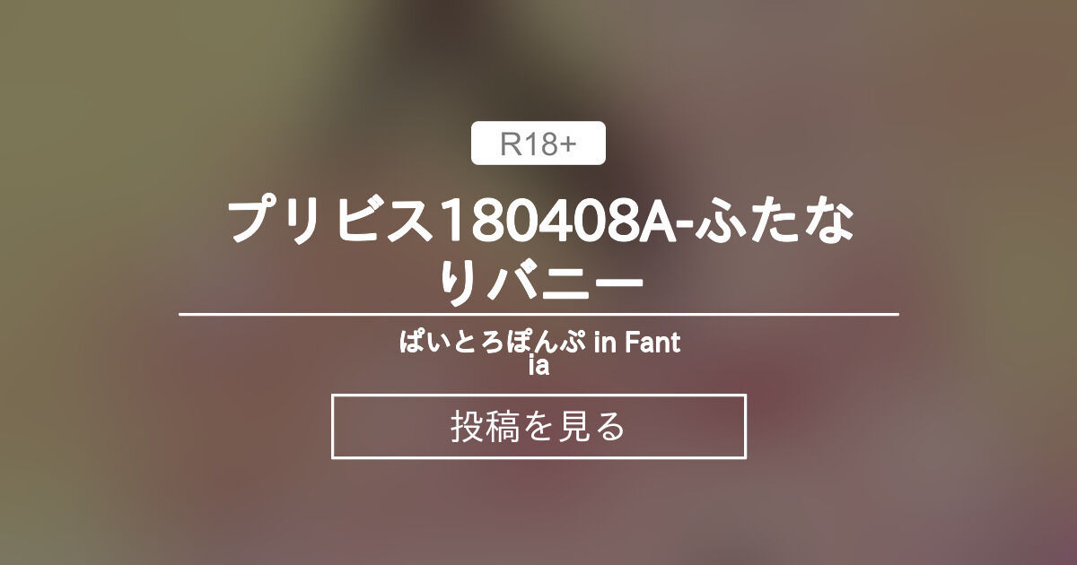 【レズ】 プリビス180408A-ふたなりバニー - ぱいとろぽんぷ in Fantia (瑞海BB)の投稿｜ファンティア[Fantia]