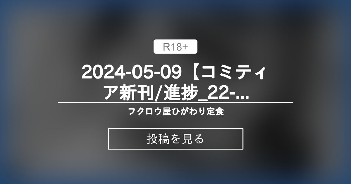 【R-18】 2024-05-09【コミティア新刊/進捗_22-23p】 - フクロウ屋ひがわり定食 (フクロウ)の投稿｜ファンティア[Fantia]