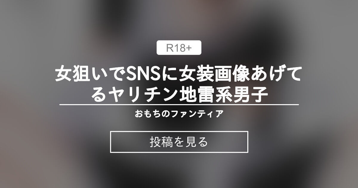 【オリジナル】 女狙いでSNSに女装画像あげてるヤリチン地雷系男子 - おもちのファンティア (omochi)の投稿｜ファンティア[Fantia]