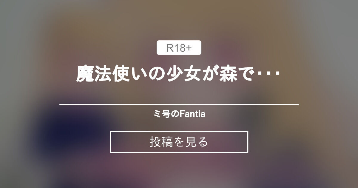 【スカトロ】 魔法使いの少女が森で･･･ - ミ号のFantia (ミ号)の投稿｜ファンティア[Fantia]