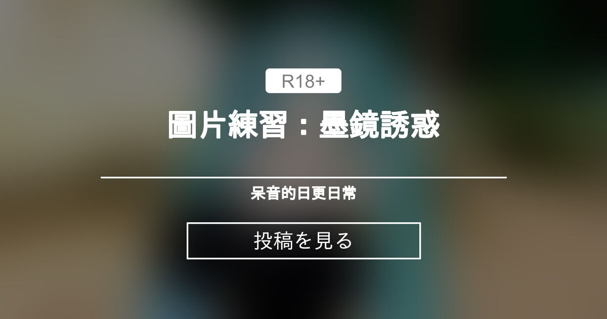 【Lat式ミク】 圖片練習：墨鏡誘惑 - 呆音的日更日常 (呆音)の投稿｜ファンティア[Fantia]
