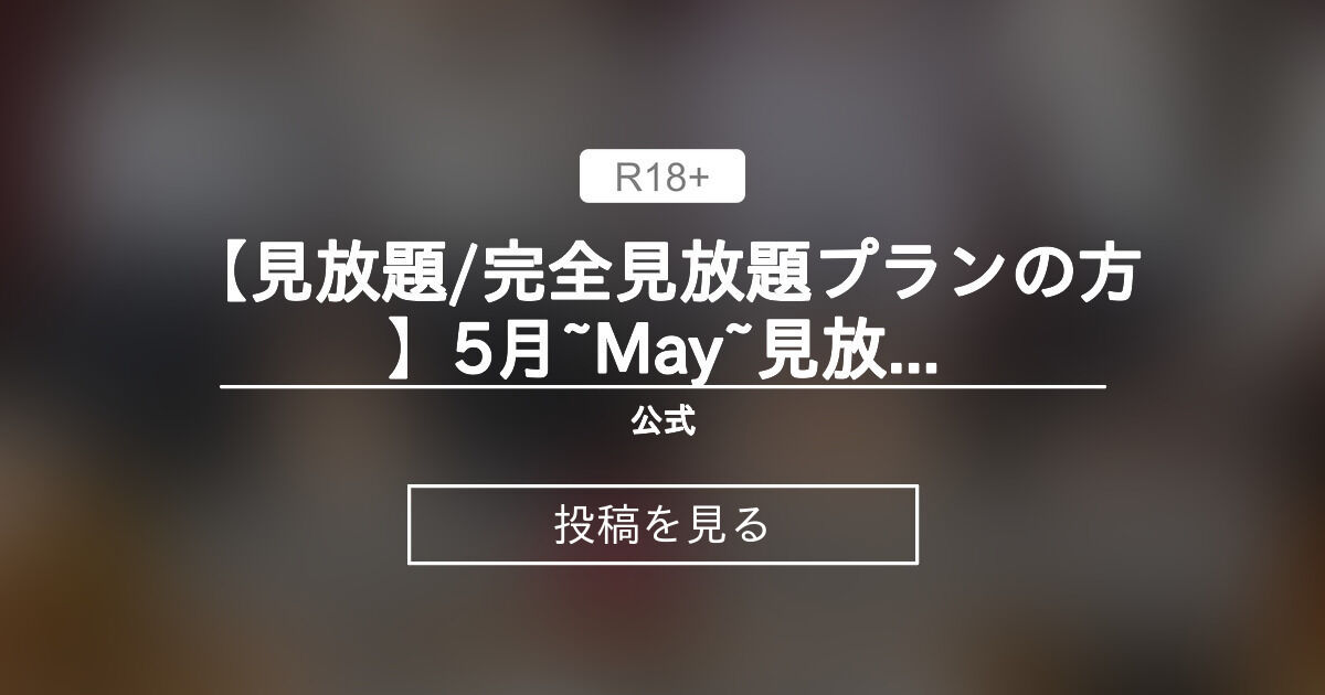 【🌻見放題/🌺完全見放題プランの方】5月~May~見放題💕 - JKブランドが捨てられない (公式)の投稿｜ファンティア[Fantia]