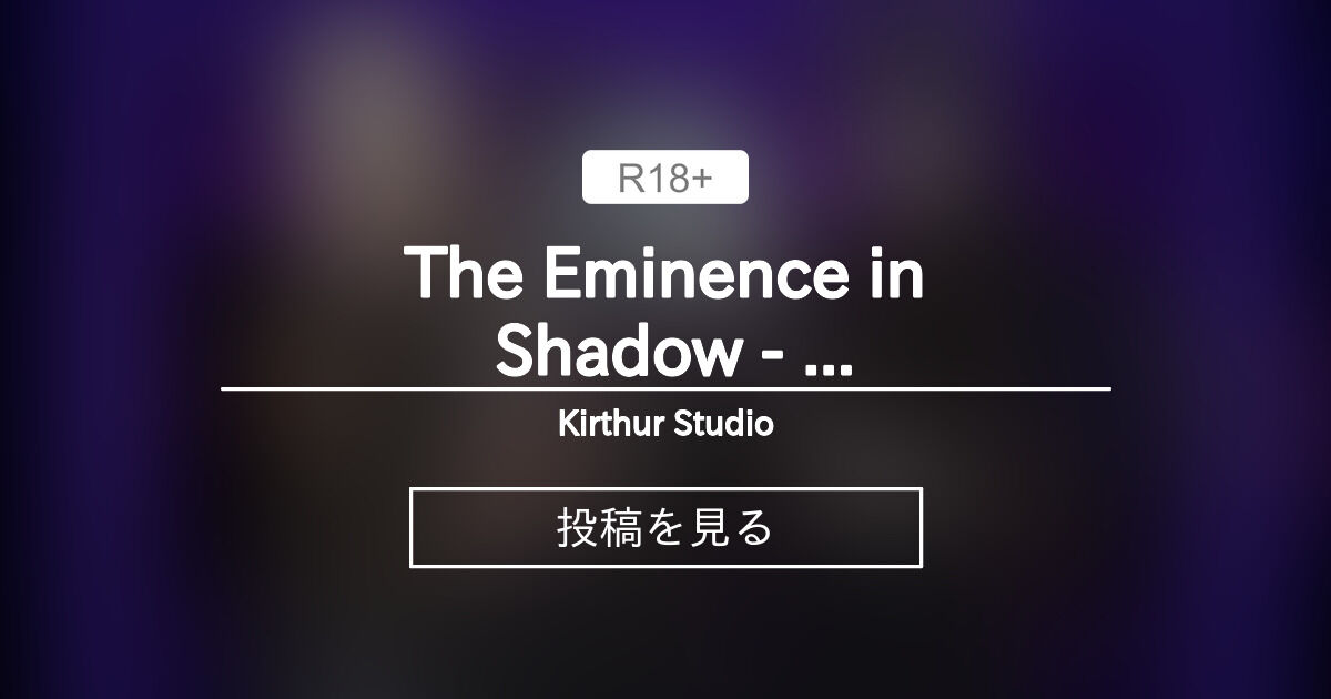 【R-18】 The Eminence in Shadow - Doll - Kirthur Studio (Kirthur Studio)の投稿｜ファンティア[Fantia]
