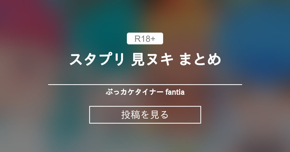 【イラスト】 スタプリ 見ヌキ まとめ - ぶっカケタイナー fantia (ぶっカケタイナー fantia)の投稿｜ファンティア[Fantia]