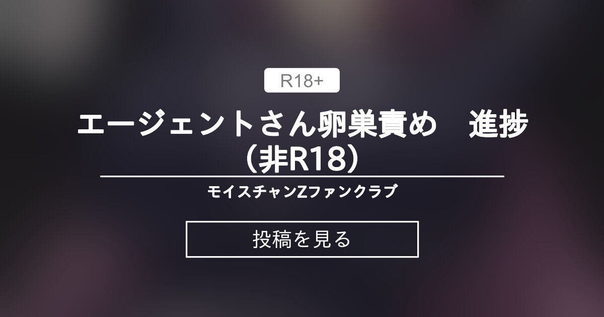 【オリジナル】 エージェントさん卵巣責め 進捗（非R18） - モイスチャンZファンクラブ (モイスチャンZ)の投稿｜ファンティア[Fantia]