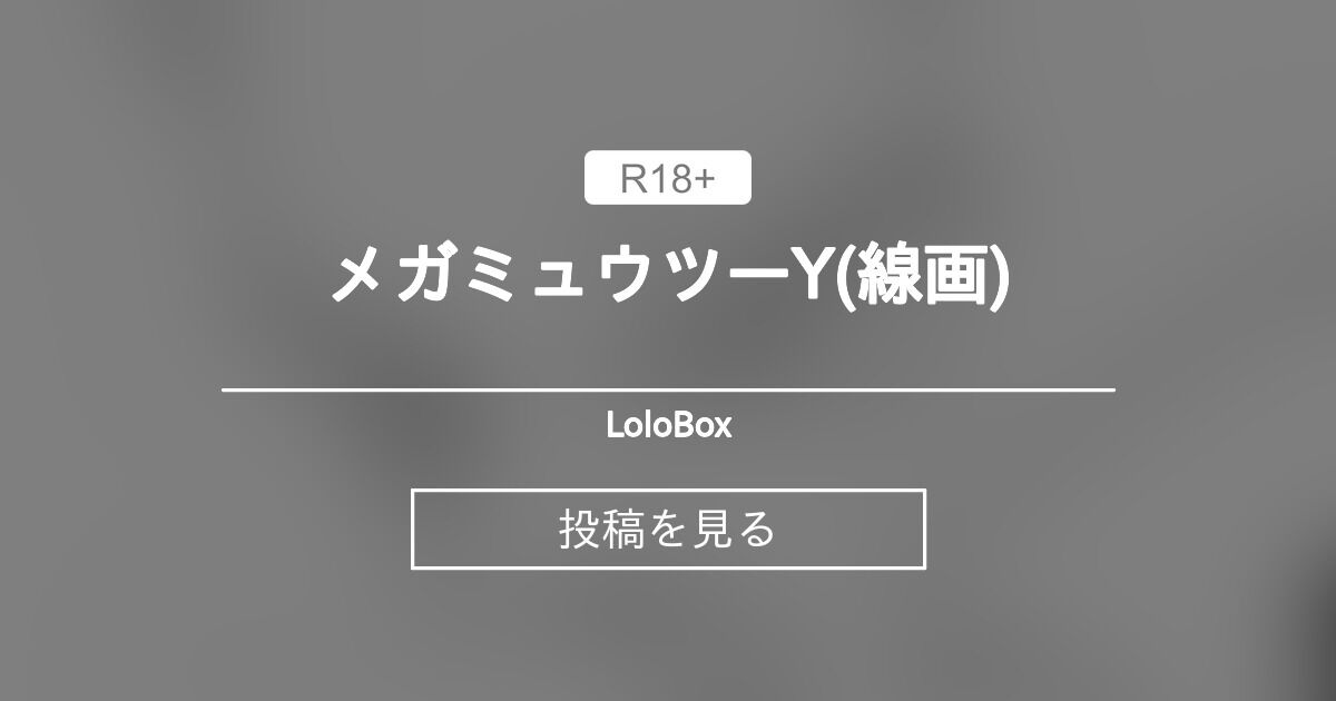 【ポケモン】 メガミュウツーY♀(線画) - LoloBox (Lolobot)の投稿｜ファンティア[Fantia]