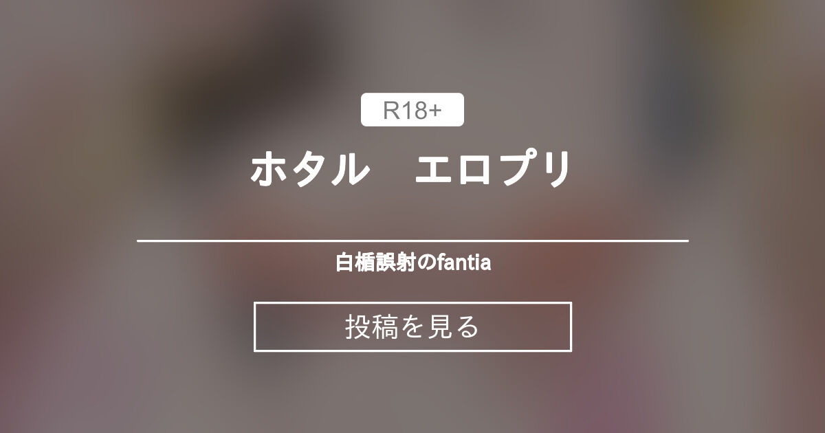 【ホタル】 ホタル エロプリ - 白楯誤射のfantia (白楯誤射)の投稿｜ファンティア[Fantia]