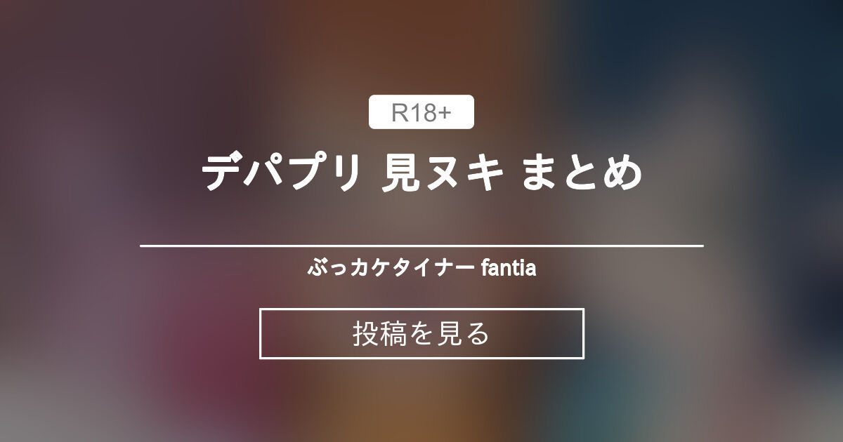【プリキュア】 デパプリ 見ヌキ まとめ - ぶっカケタイナー fantia (ぶっカケタイナー fantia)の投稿｜ファンティア[Fantia]
