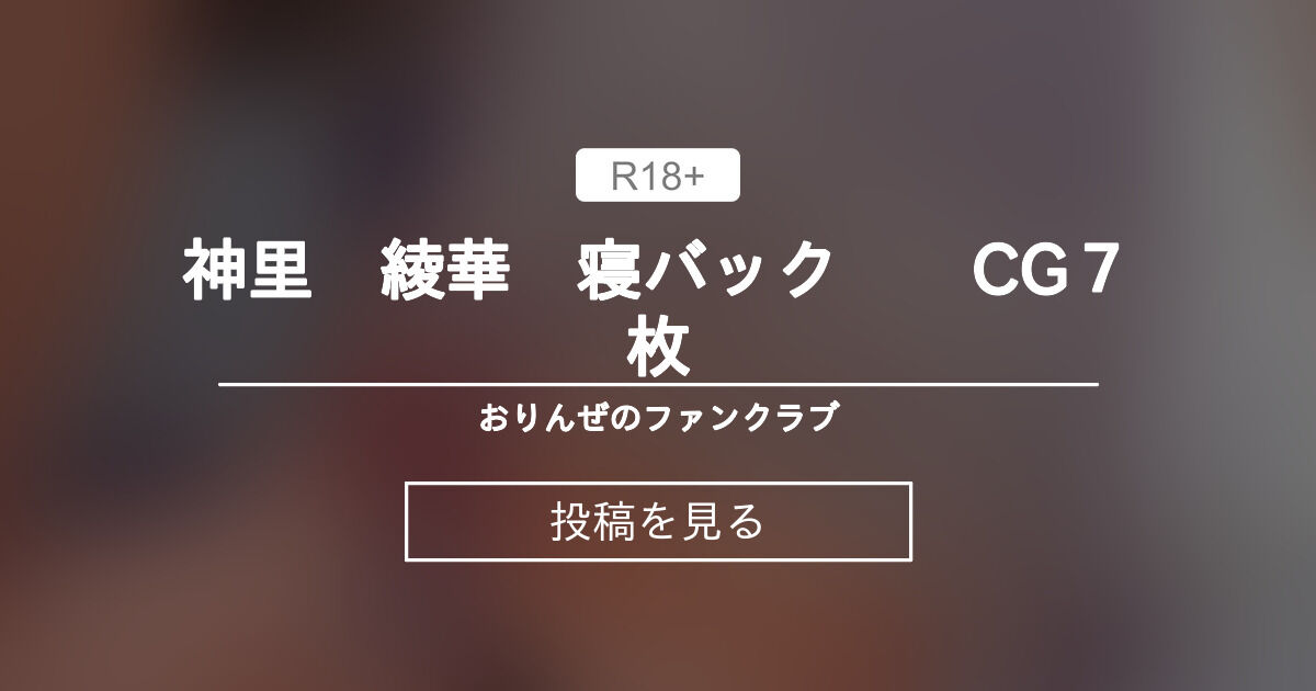 【見放題プラン】 神里 綾華 寝バック CG7枚 - 💗おりんぜのファンクラブ💗 (おりんぜ)の投稿｜ファンティア[Fantia]
