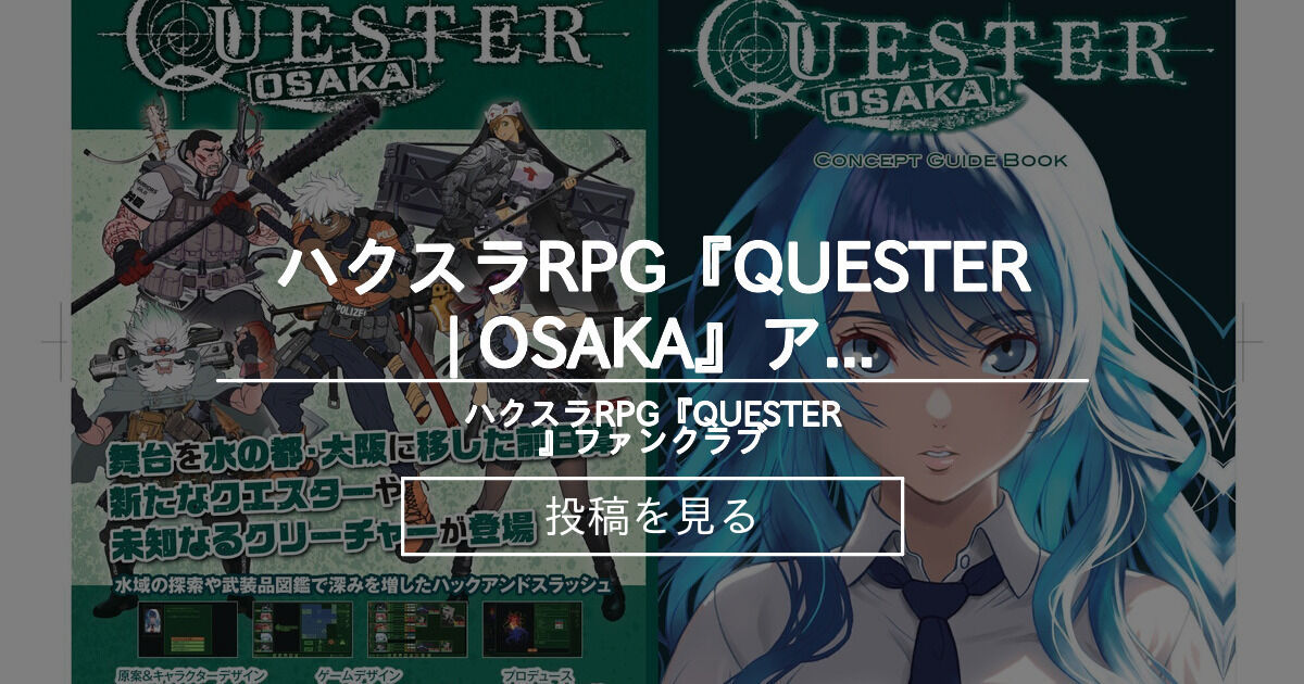 【イベント】 ハクスラRPG『QUESTER | OSAKA』アニメイトゲームス版・DLsite版の配信をスタート！！ - ハクスラRPG『QUESTER』ファンクラブ (サウザンドゲームズ ...