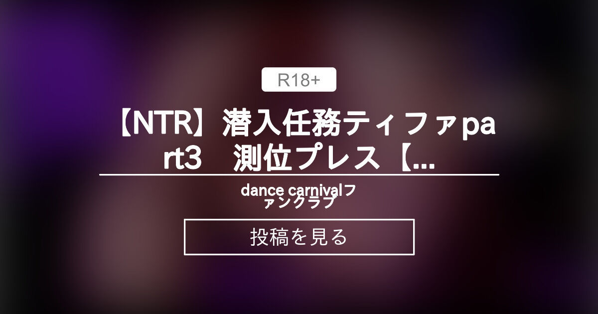 【NTR】 【NTR】潜入任務ティファpart3 測位プレス【進捗報告02】 - dance carnivalファンクラブ (dance carnival)の投稿｜ファンティア[Fantia]