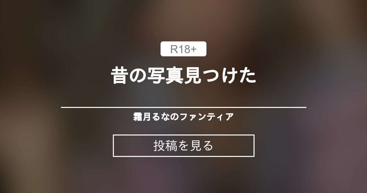 昔の写真見つけた ️ ️ - 霜月るなのファンティア (霜月るな)の投稿｜ファンティア[Fantia]