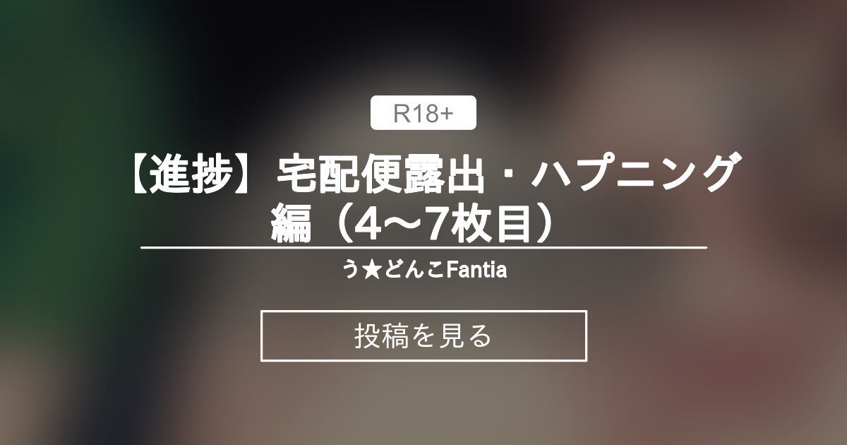 【進捗】 【進捗】宅配便露出・ハプニング編（4～7枚目） - う★どんこFantia (う★どんこ)の投稿｜ファンティア[Fantia]