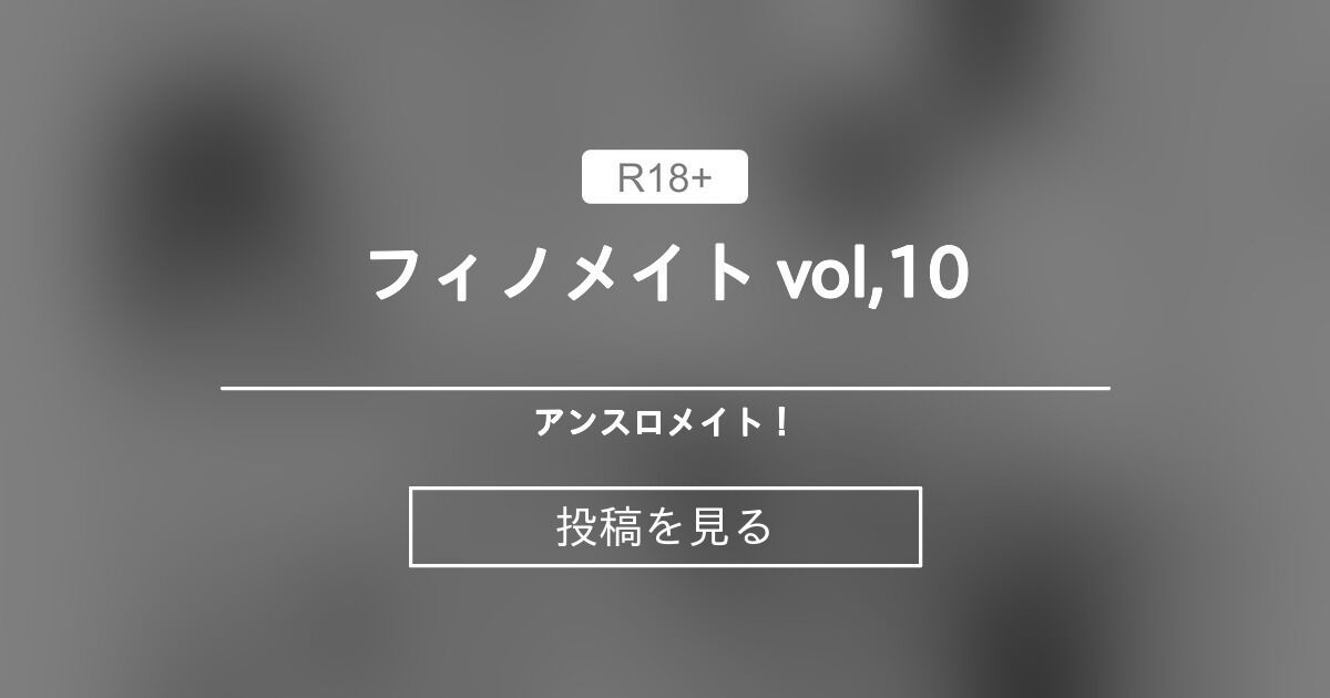 フィノメイト vol,10 - アンスロメイト！ (AnthroMate)の投稿｜ファンティア[Fantia]