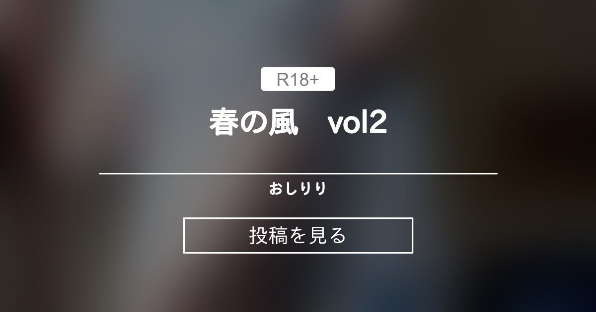 【春の風】 春の風 vol2 - おしりり♡ (木下凛々子)の投稿｜ファンティア[Fantia]