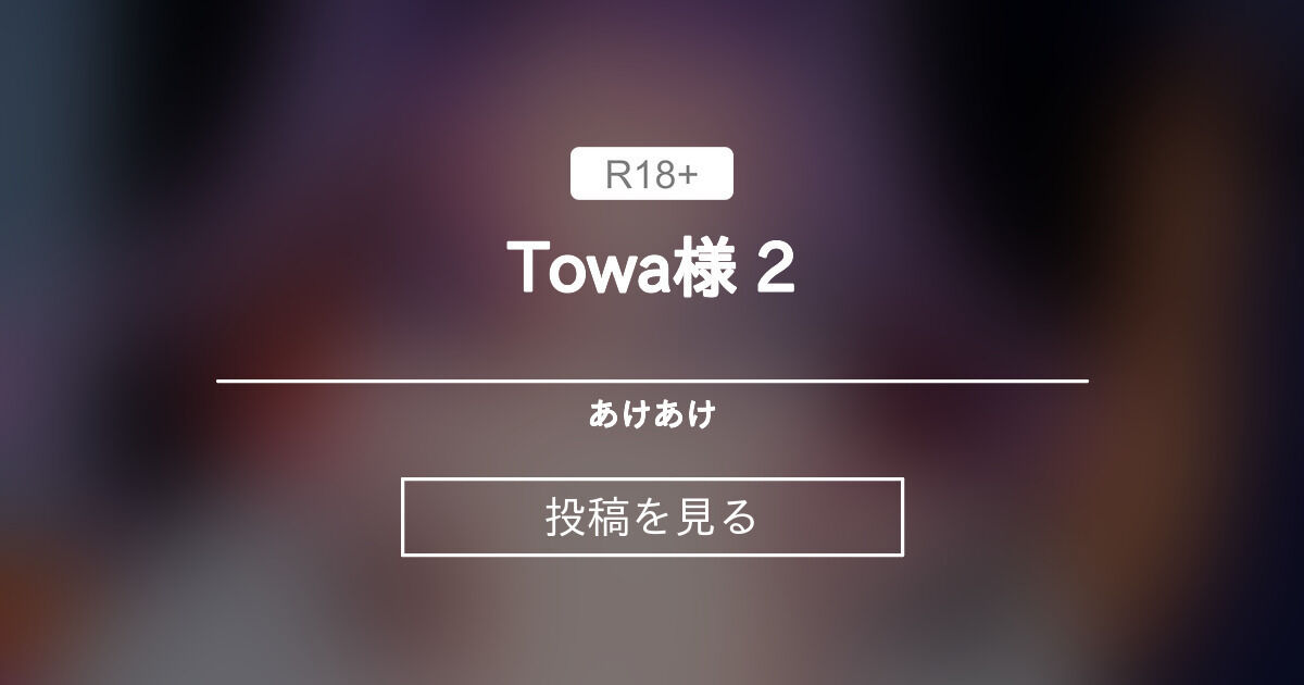 【常闇トワ】 Towa様 2 - あけあけ (あけあけ3D)の投稿｜ファンティア[Fantia]