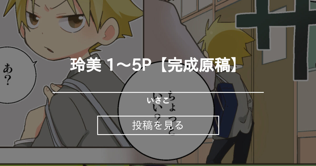 【先行公開】 玲美 1～5P【完成原稿】 - いさこ (いさこ)の投稿｜ファンティア[Fantia]