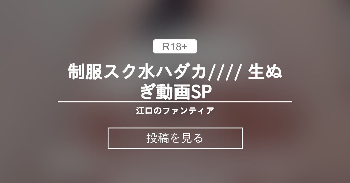【むちむちボディ】 制服→スク水→ハダカ//// 生ぬぎ動画SP‼️ - 江口のファンティア (江口のあきちゃん（G）)の投稿｜ファンティア[Fantia]