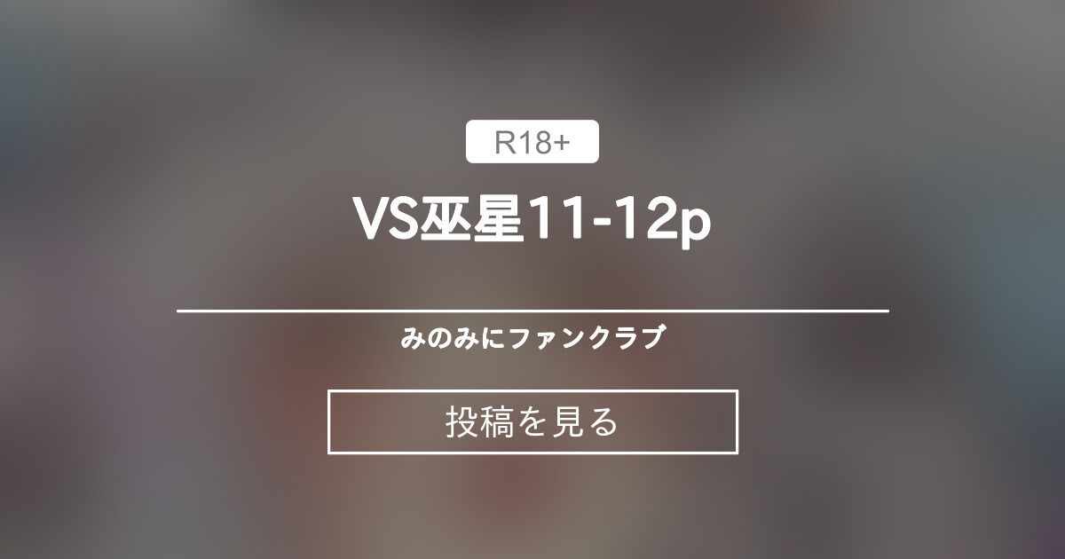 【漫画】 VS巫星11-12p - みのみに🔞ファンクラブ (みのみに🔞)の投稿｜ファンティア[Fantia]