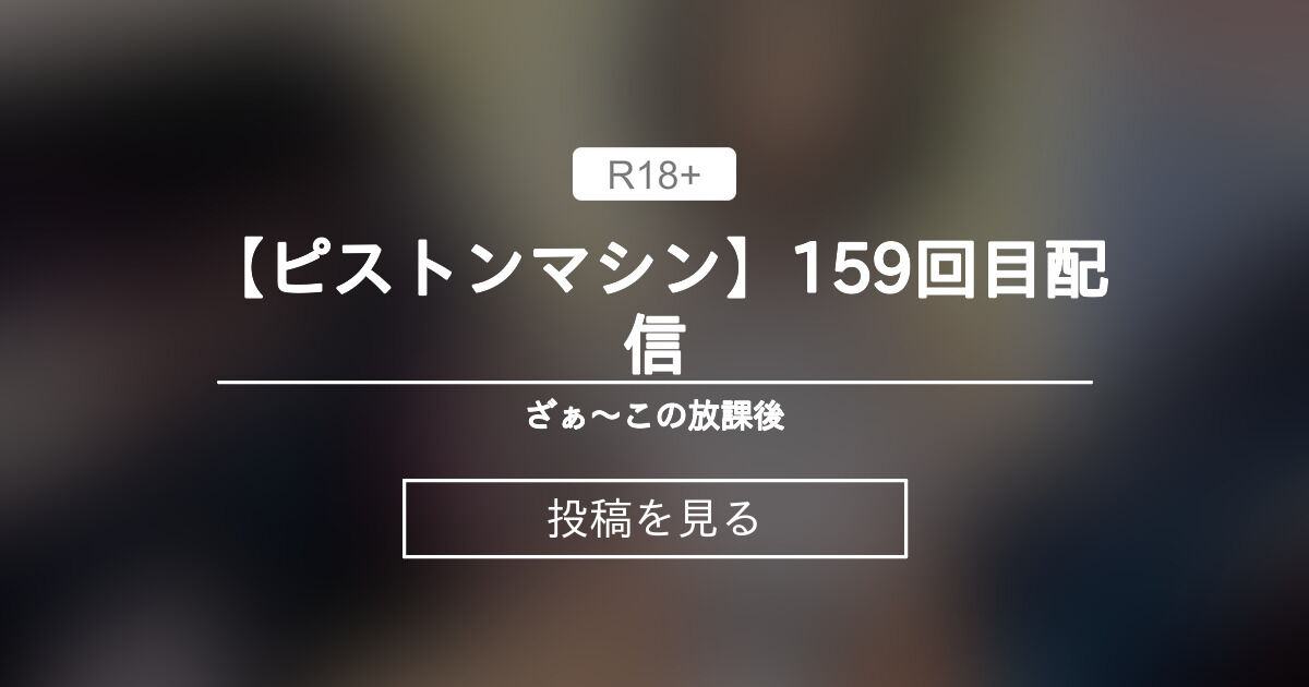 【配信】 【ピストンマシン】159回目配信 - めすがき屋 (はっさくあかり＠めすがきAVtuber)の投稿｜ファンティア[Fantia]