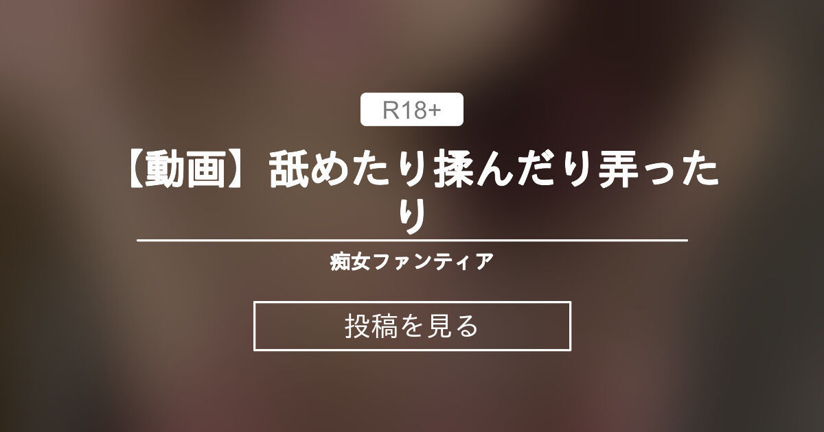 【動画】 【動画】舐めたり揉んだり弄ったり ︎ - 痴女ファンティア (乃亜)の投稿｜ファンティア[Fantia]