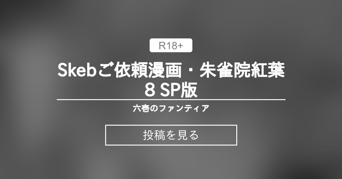 【紅月ゆれる恋あかり】 Skebご依頼漫画・朱雀院紅葉8 SP版 - 六壱のファンティア (六壱)の投稿｜ファンティア[Fantia]